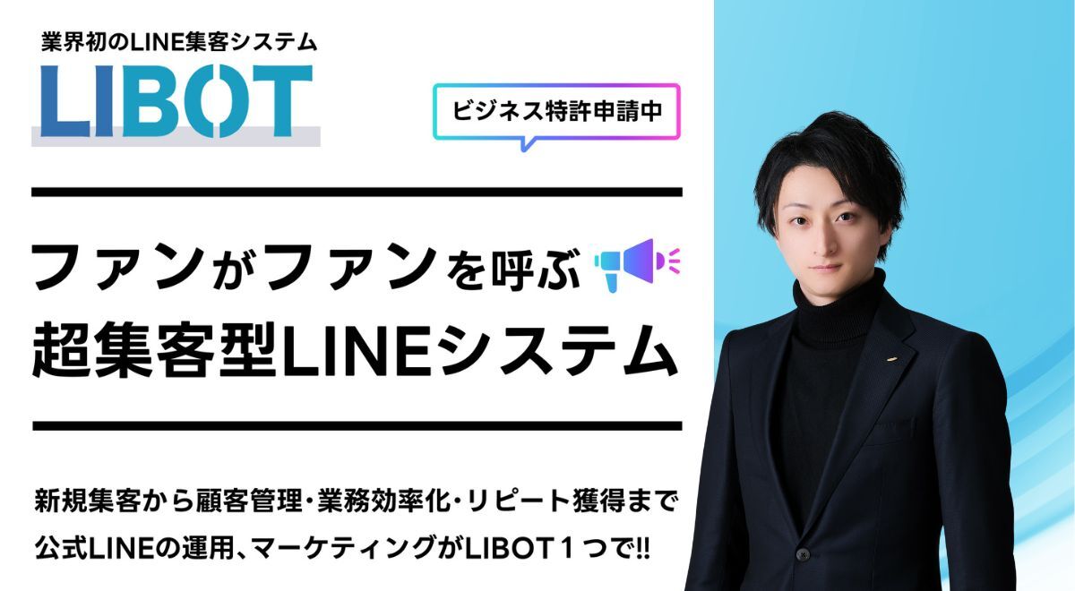 最新のデジタル技術とアナログ戦略の融合。株式会社AIBOTが提供する業界初の超集客型LINEシステム「LIBOT」の誕生まで｜株式会社AIBOTのストーリー｜PR TIMES STORY