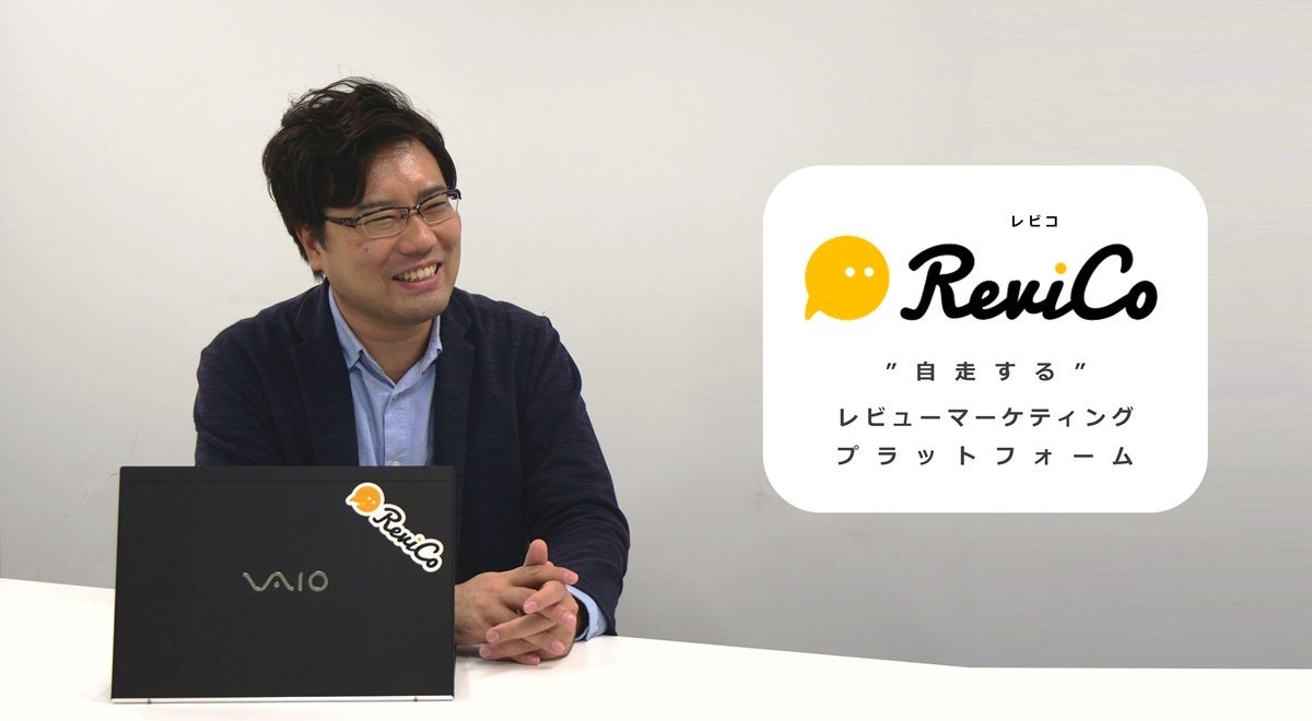200サイトの口コミを集めて活用するレビューマーケティングツール「ReviCo」の開発秘話と3年半の道のりとは｜株式会社ReviCoのストーリー｜PR TIMES STORY