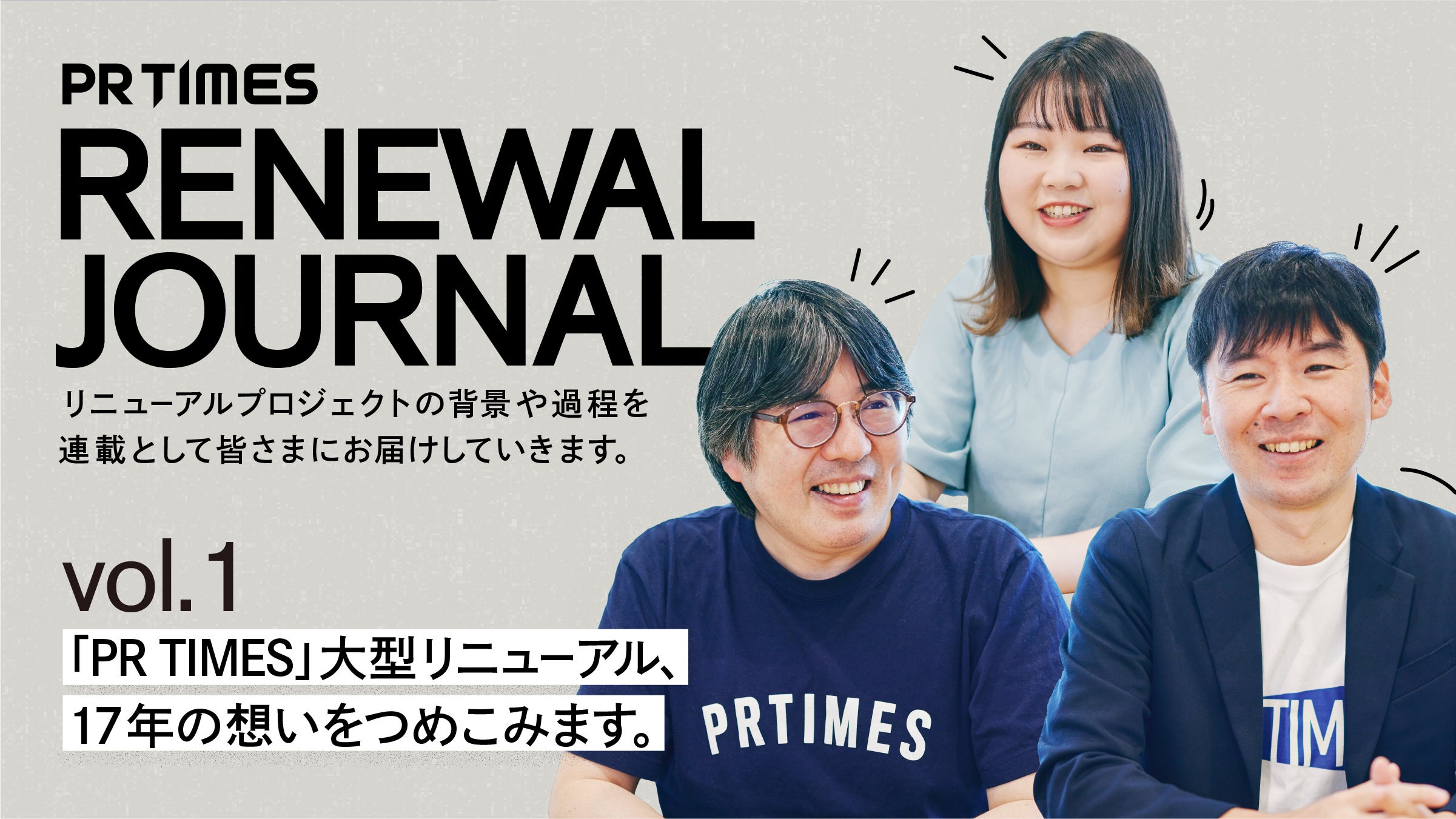 PR TIMES RENEWAL JOURNAL VOL.1 | 「PR TIMES」大型リニューアル、17年の想いをつめこみます。｜株式会社PR TIMESのストーリー｜PR TIMES STORY