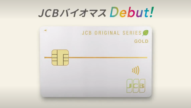 環境保全アクションの一歩を踏み出せる「バイオマスカード」とは？「JCBゴールド／バイオマスカード」発行の舞台裏｜JCBのストーリー｜PR TIMES STORY