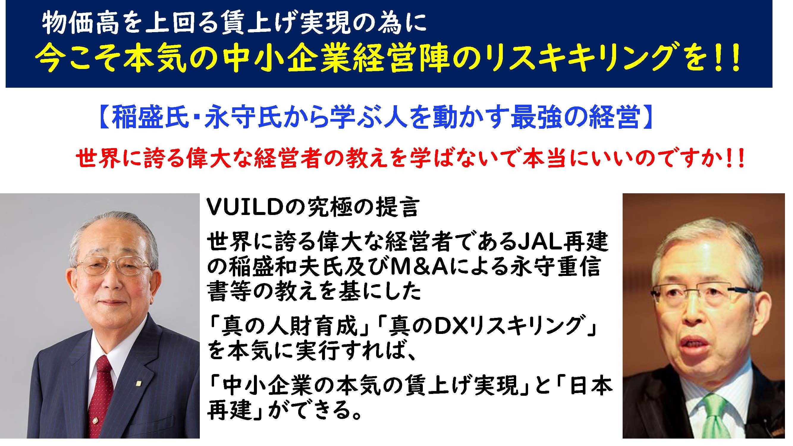 物価高を上回る賃上げ実現の為に 今こそ中小企業の経営陣の本気のリスキリングを ！！｜株式会社VUILD managementのストーリー｜PR TIMES STORY