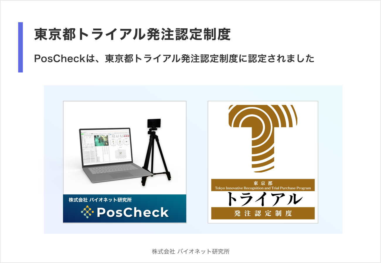 安全管理対策をDX化 】AIと立体計測で高精度な姿勢評価を実現した「PosCheck」の技術。作業者の”腰痛問題や労働災害”の解決に挑んだ開発ストーリー｜株式会社バイオネット研究所のストーリー ...
