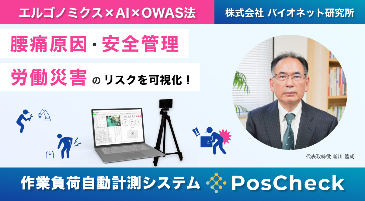 安全管理対策をDX化 】AIと立体計測で高精度な姿勢評価を実現した「PosCheck」の技術。作業者の”腰痛問題や労働災害”の解決に挑んだ開発ストーリー｜株式会社バイオネット研究所のストーリー ...