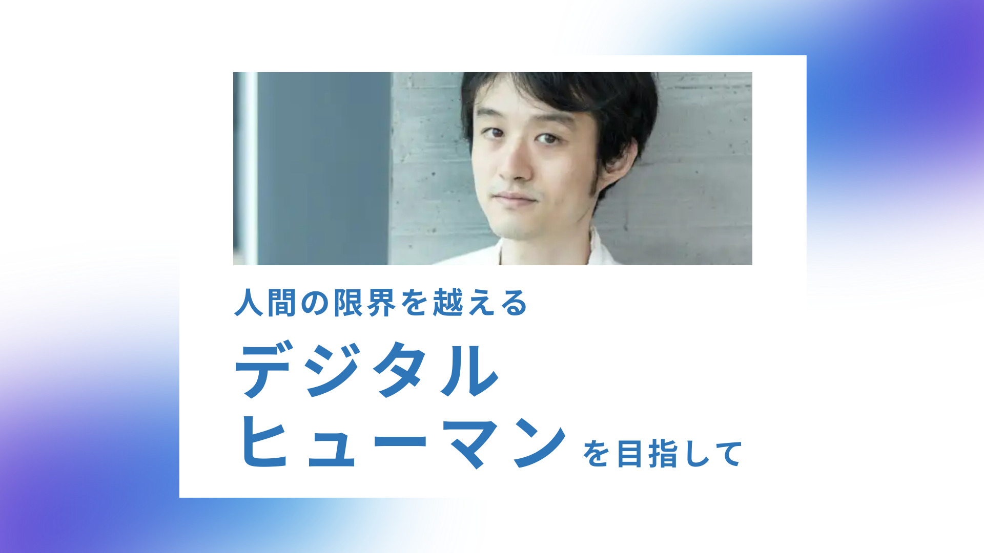 人間の限界を越える「デジタルヒューマン」をめざして｜株式会社EmbodyMe代表・吉田が語るAI技術とその未来｜株式会社EmbodyMeの ...