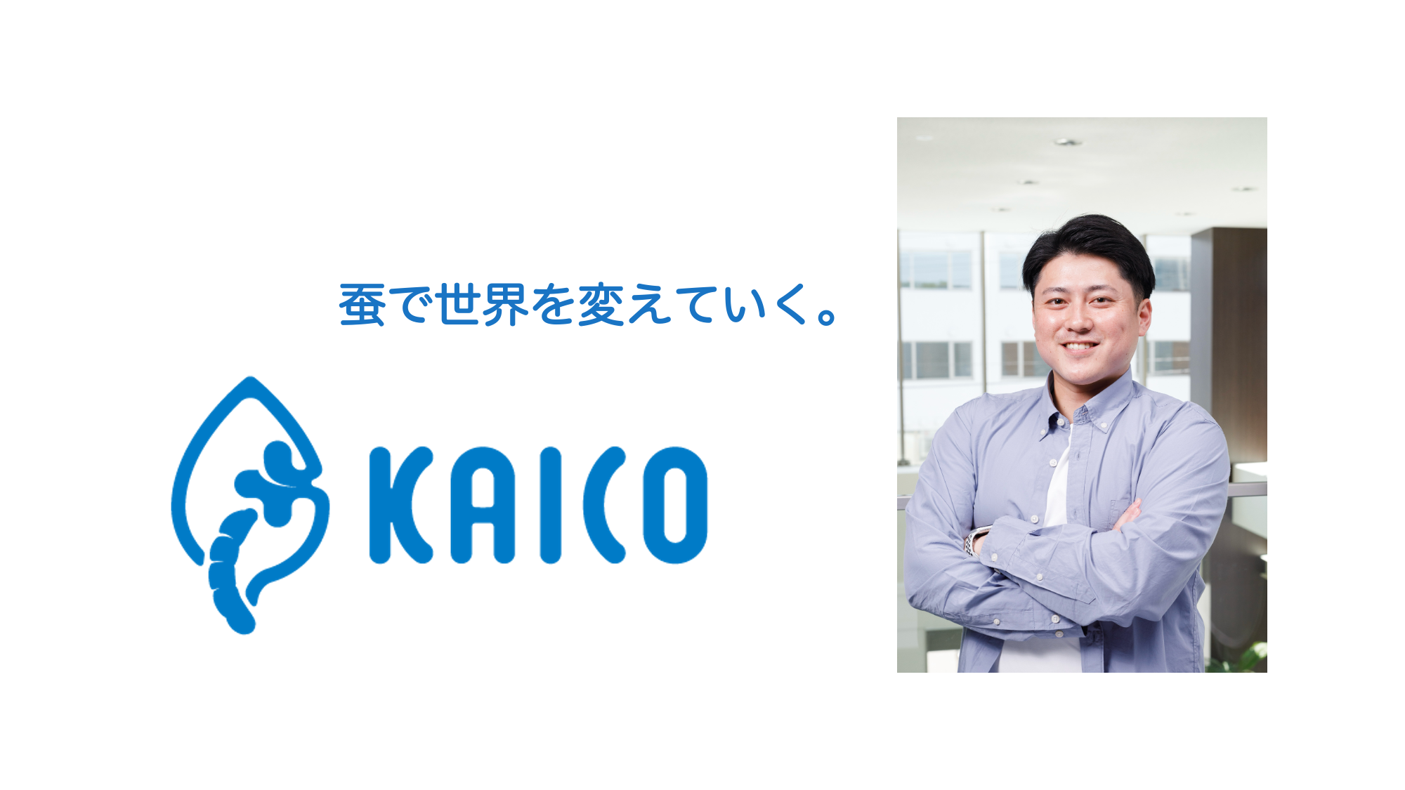 新たな養蚕業が世界を救う！入社9ヶ月24歳調達担当の願い。｜KAICO株式会社のストーリー｜PR TIMES STORY