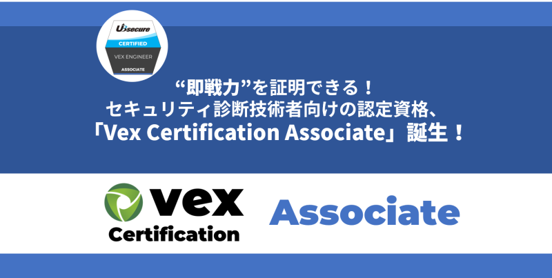 即戦力を証明できる！ セキュリティ診断技術者向けの認定資格、「Vex Certification Associate」誕生！｜UBsecureのストーリー｜PR TIMES STORY