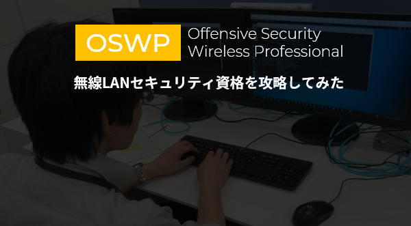 【OSWP取得奮闘記】無線LANセキュリティ資格を攻略してみた！｜UBsecureのストーリー｜PR TIMES STORY