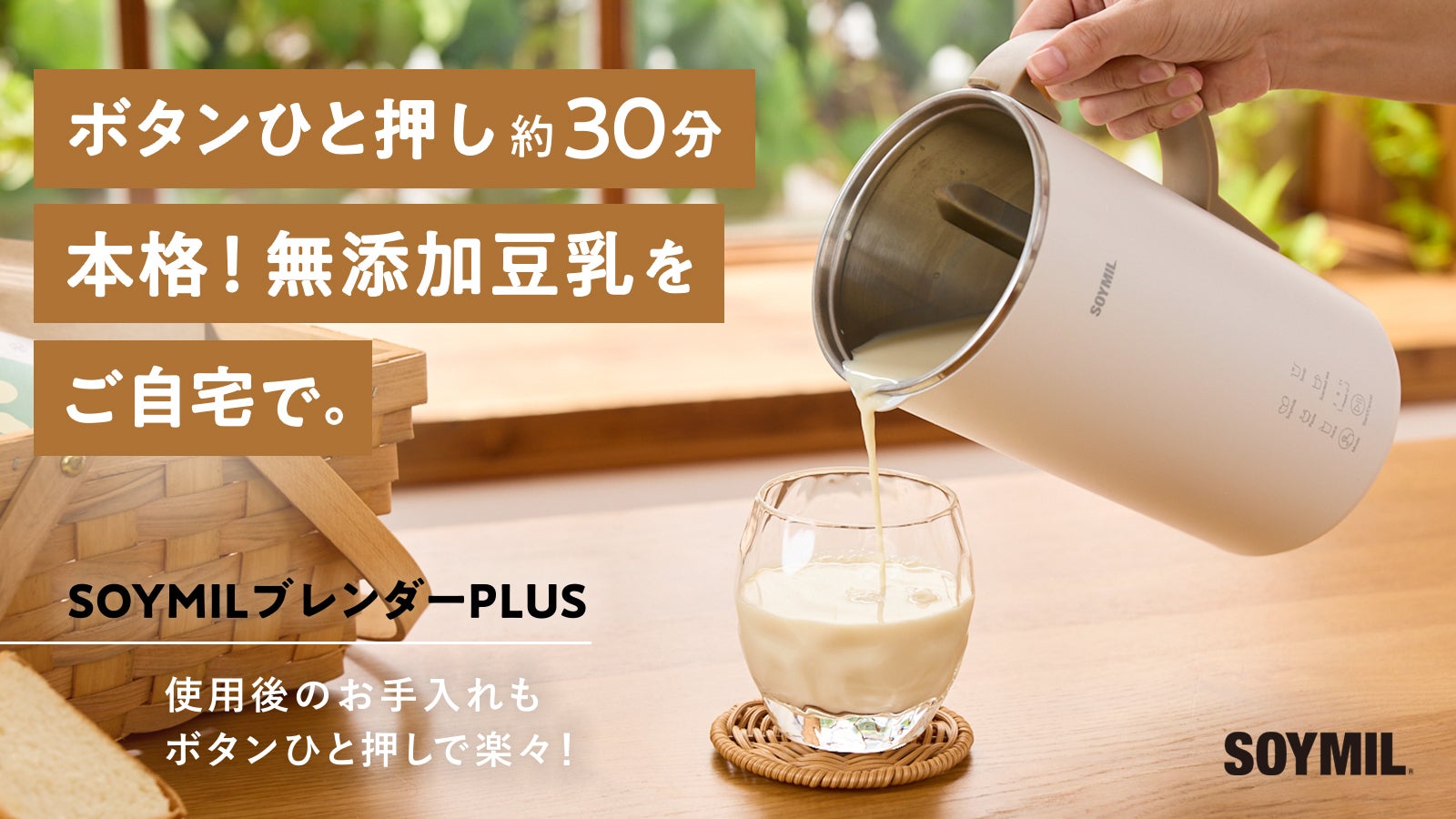 ボタンひと押し約30分で無添加豆乳が作れるSOYMILブレンダーPLUSの誕生秘話。日々の生活に自然とサステナビリティを実感する世界を目指して。｜SOYMILのストーリー｜PR TIMES STORY