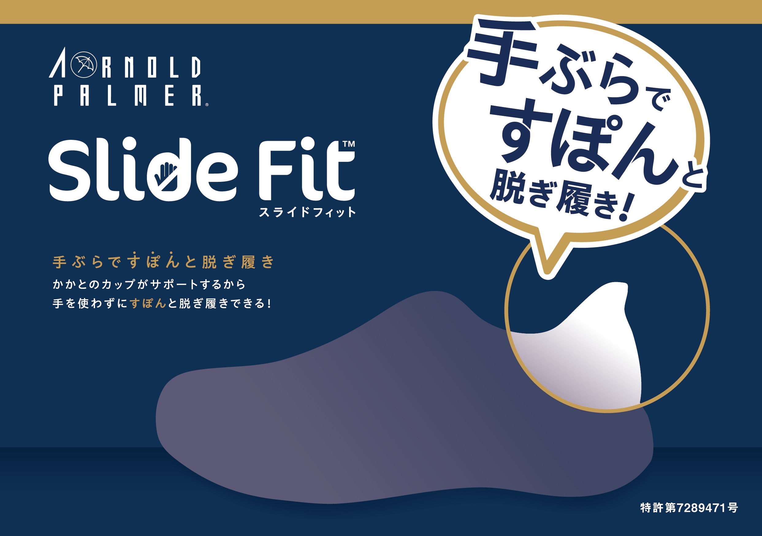 ダイマツの特許技術を駆使した手を使わず着脱できるシューズ、「Slide Fitスライドフィット」シリーズの開発秘話｜トランソニック株式会社の ...