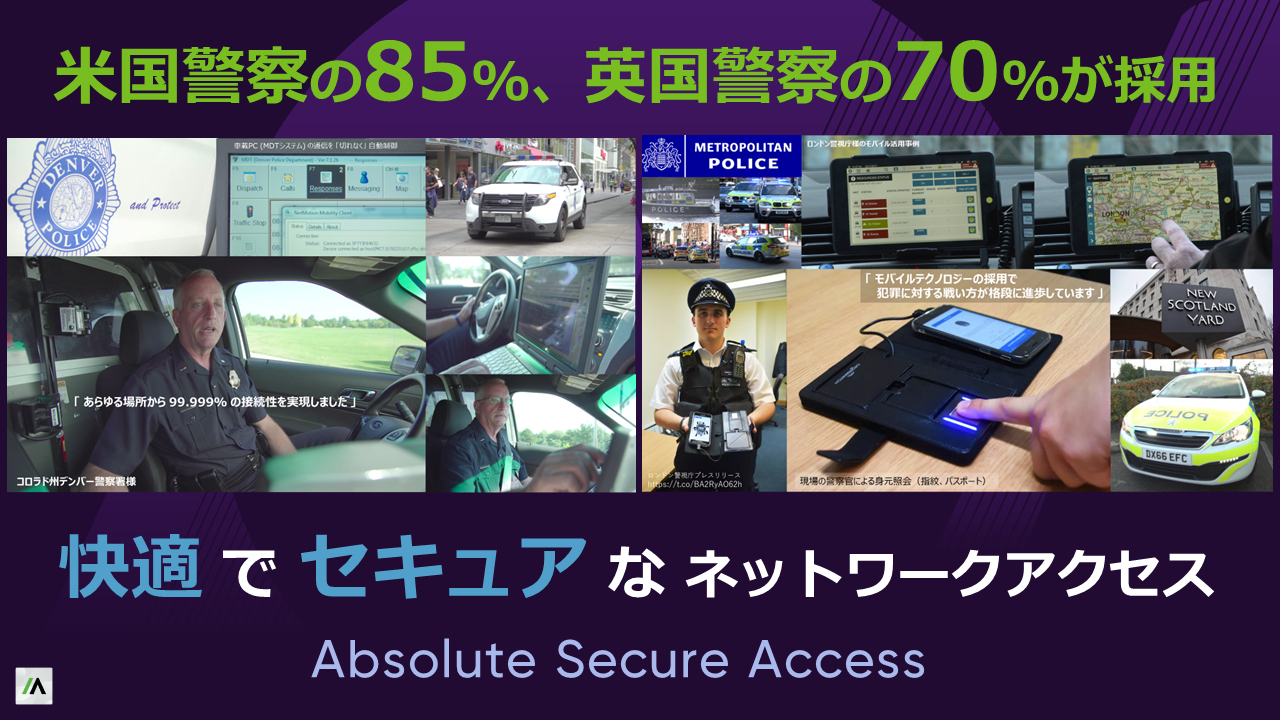 米国警察の85%、英国警察の70%が採用。「切れない」VPN機能で安心のアクセスを提供する「Absolute Secure Access」の ...